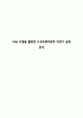 FSM 모델을 활용한 소프트웨어공학 자판기 설계 분석-1페이지