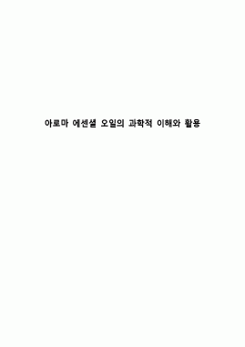 아로마 에센셜 오일의 과학적 이해와 활용-1페이지