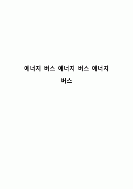 에너지 버스 에너지 버스 에너지 버스-1페이지