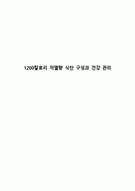 1200칼로리 저열량 식단 구성과 건강 관리-1페이지