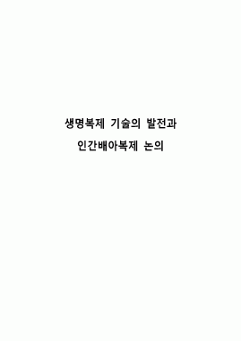 생명복제 기술의 발전과 인간배아복제 논의-1페이지