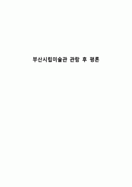 부산시립미술관 관람 후 평론-1페이지