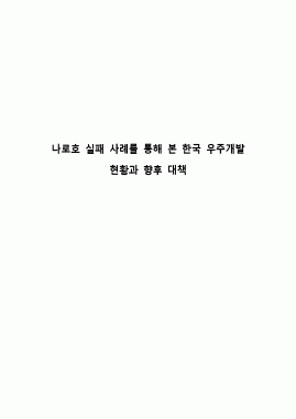 나로호 실패 사례를 통해 본 한국 우주개발 현황과 향후 대책-1페이지