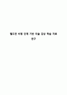 펠드먼 비평 단계 기반 미술 감상 학습 자료 연구-1페이지