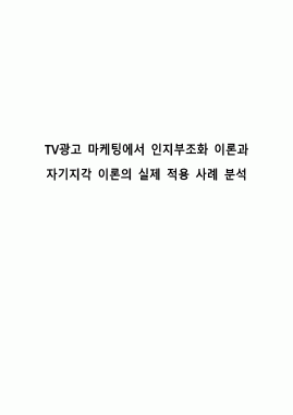 TV광고 마케팅에서 인지부조화 이론과 자기지각 이론의 실제 적용 사례 분석-1페이지