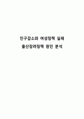 인구감소와 여성정책 실패 출산장려정책 원인 분석-1페이지