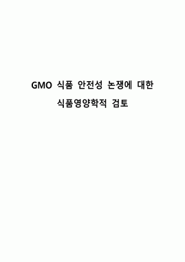 GMO 식품 안전성 논쟁에 대한 식품영양학적 검토-1페이지