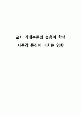 교사 기대수준의 높음이 학생 자존감 증진에 미치는 영향-1페이지