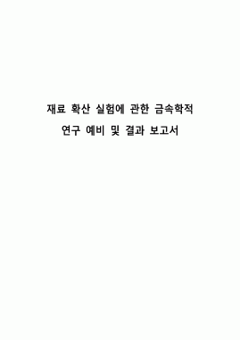 재료 확산 실험에 관한 금속학적 연구 예비 및 결과 보고서-1페이지