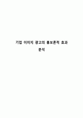 기업 이미지 광고의 홍보론적 효과 분석-1페이지