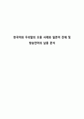 한국어와 우리말의 오용 사례와 일본어 잔재 및 방송언어의 남용 분석-1페이지
