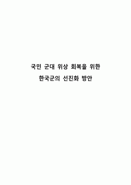 국민 군대 위상 회복을 위한 한국군의 선진화 방안-1페이지