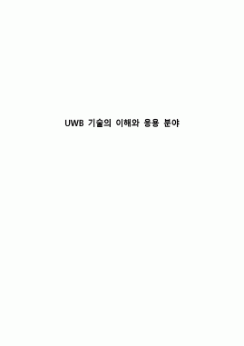 UWB 기술의 이해와 응용 분야-1페이지