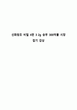 신화창조 비밀 4편 3 2g 승부 300억불 시장 잡기 감상-1페이지