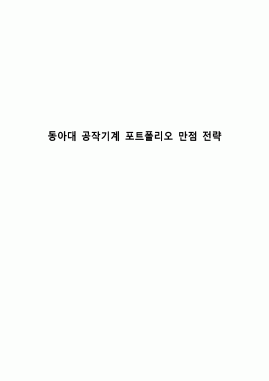 동아대 공작기계 포트폴리오 만점 전략-1페이지