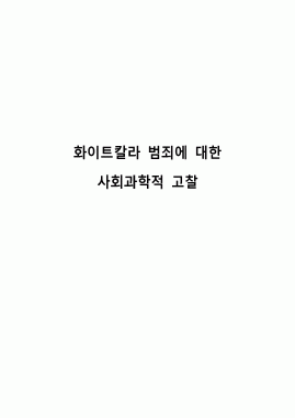 화이트칼라 범죄에 대한 사회과학적 고찰-1페이지