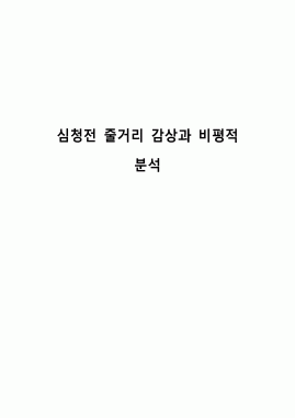 심청전 줄거리 감상과 비평적 분석-1페이지