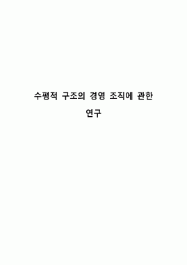 수평적 구조의 경영 조직에 관한 연구-1페이지