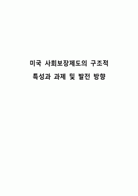 미국 사회보장제도의 구조적 특성과 과제 및 발전 방향-1페이지
