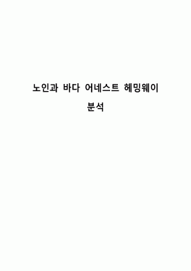 노인과 바다 어네스트 헤밍웨이 분석-1페이지