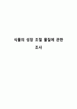 식물의 성장 조절 물질에 관한 조사-1페이지