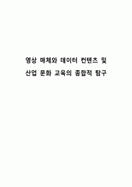 영상 매체와 데이터 컨텐츠 및 산업 문화 교육의 종합적 탐구-1페이지