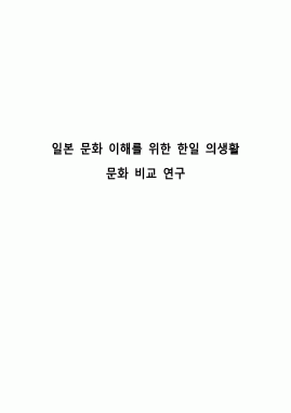일본 문화 이해를 위한 한일 의생활 문화 비교 연구-1페이지