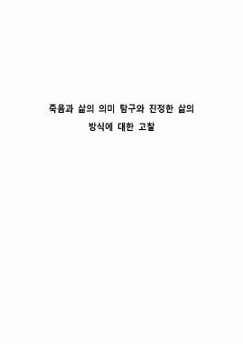 죽음과 삶의 의미 탐구와 진정한 삶의 방식에 대한 고찰-1페이지