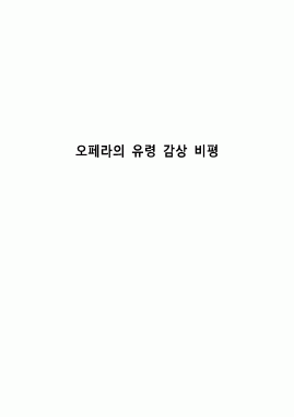 오페라의 유령 감상 비평-1페이지