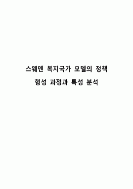 스웨덴 복지국가 모델의 정책 형성 과정과 특성 분석-1페이지