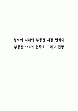 정보화 시대의 부동산 시장 변화와 부동산 114의 현주소 그리고 전망-1페이지