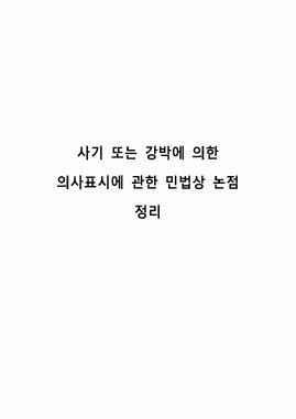 사기 또는 강박에 의한 의사표시에 관한 민법상 논점 정리-1페이지