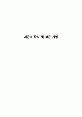 세균의 증식 및 살균 기법-1페이지