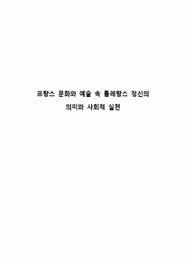 프랑스 문화와 예술 속 톨레랑스 정신의 의미와 사회적 실천-1페이지