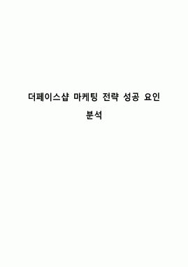 더페이스샵 마케팅 전략 성공 요인 분석-1페이지