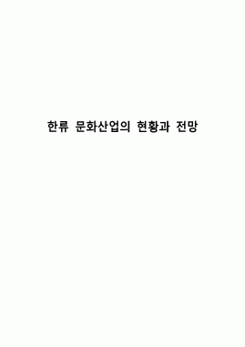 한류 문화산업의 현황과 전망-1페이지