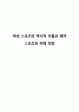 여성 스포츠의 역사적 흐름과 레저 스포츠의 미래 전망-1페이지