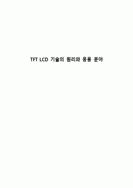 TFT LCD 기술의 원리와 응용 분야-1페이지
