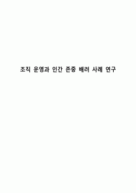 조직 운영과 인간 존중 배려 사례 연구-1페이지
