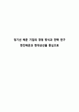 정기선 해운 기업의 경영 방식과 전략 연구 한진해운과 현대상선을 중심으로-1페이지