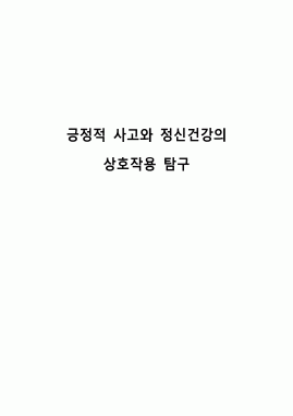 긍정적 사고와 정신건강의 상호작용 탐구-1페이지