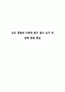 인도 문화의 다면적 탐구 음식 요가 차 장례 문화 중심-1페이지