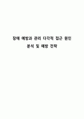 장애 예방과 관리 다각적 접근 원인 분석 및 예방 전략-1페이지