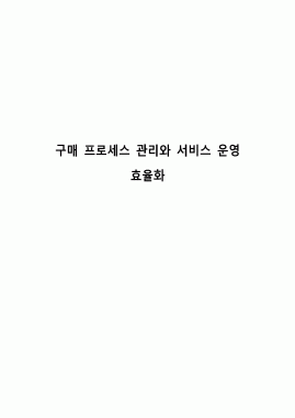 구매 프로세스 관리와 서비스 운영 효율화-1페이지