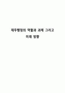 재무행정의 역할과 과제 그리고 미래 방향-1페이지