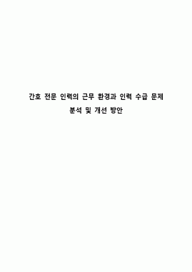 간호 전문 인력의 근무 환경과 인력 수급 문제 분석 및 개선 방안-1페이지