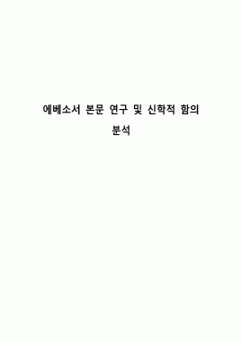 에베소서 본문 연구 및 신학적 함의 분석-1페이지