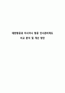 대한항공과 아시아나 항공 인사관리제도 비교 분석 및 개선 방안-1페이지