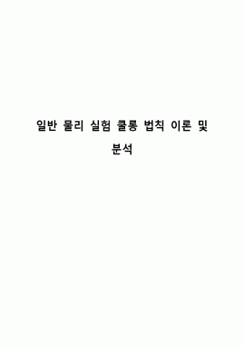 일반 물리 실험 쿨롱 법칙 이론 및 분석-1페이지