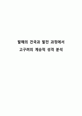 발해의 건국과 발전 과정에서 고구려의 계승적 성격 분석-1페이지